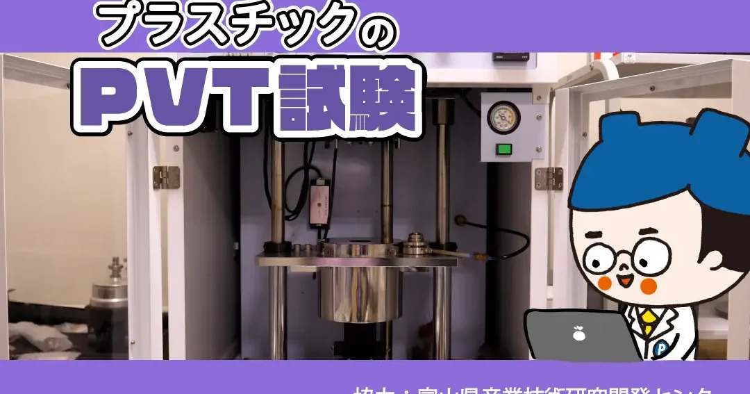 pvt特性の重要性と測定方法についての解説